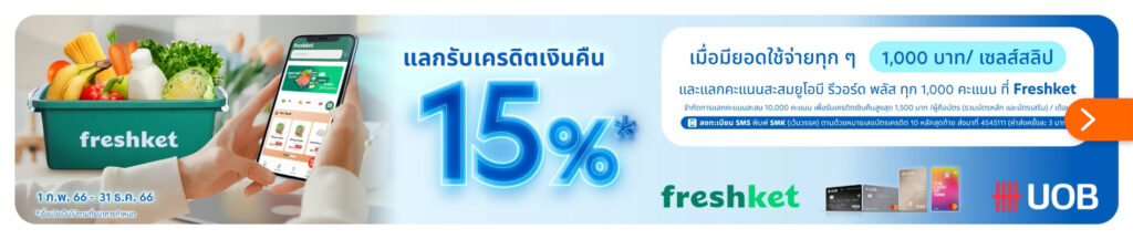 โปรโมชันบัตรเครดิต เฟรชเก็ต - Freshket Blog