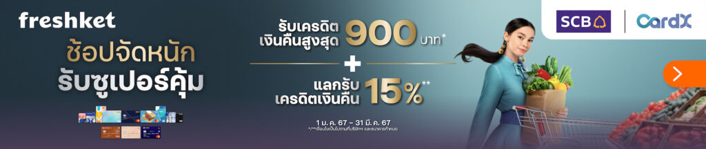 โปรโมชันบัตรเครดิต เฟรชเก็ต - Freshket Blog