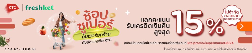 โปรโมชันบัตรเครดิต เฟรชเก็ต - Freshket Blog
