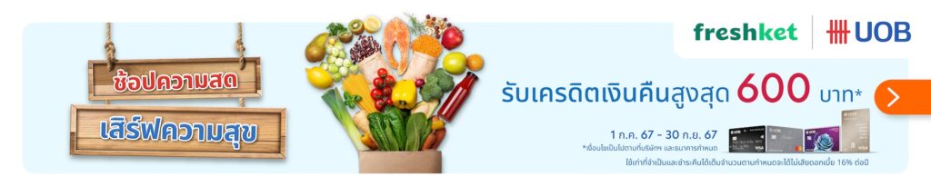 โปรโมชันบัตรเครดิต เฟรชเก็ต - Freshket Blog